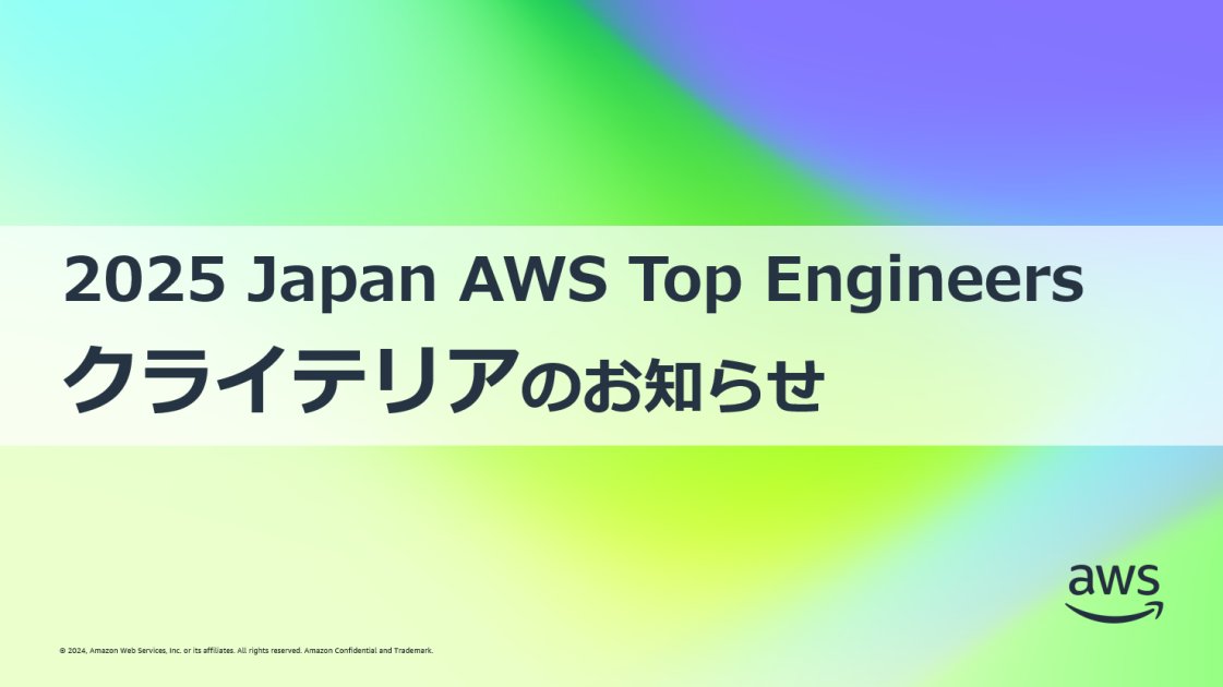 2025 Japan AWS Top Engineers クライテリアのお知らせ | AWS JAPAN APN ブログ