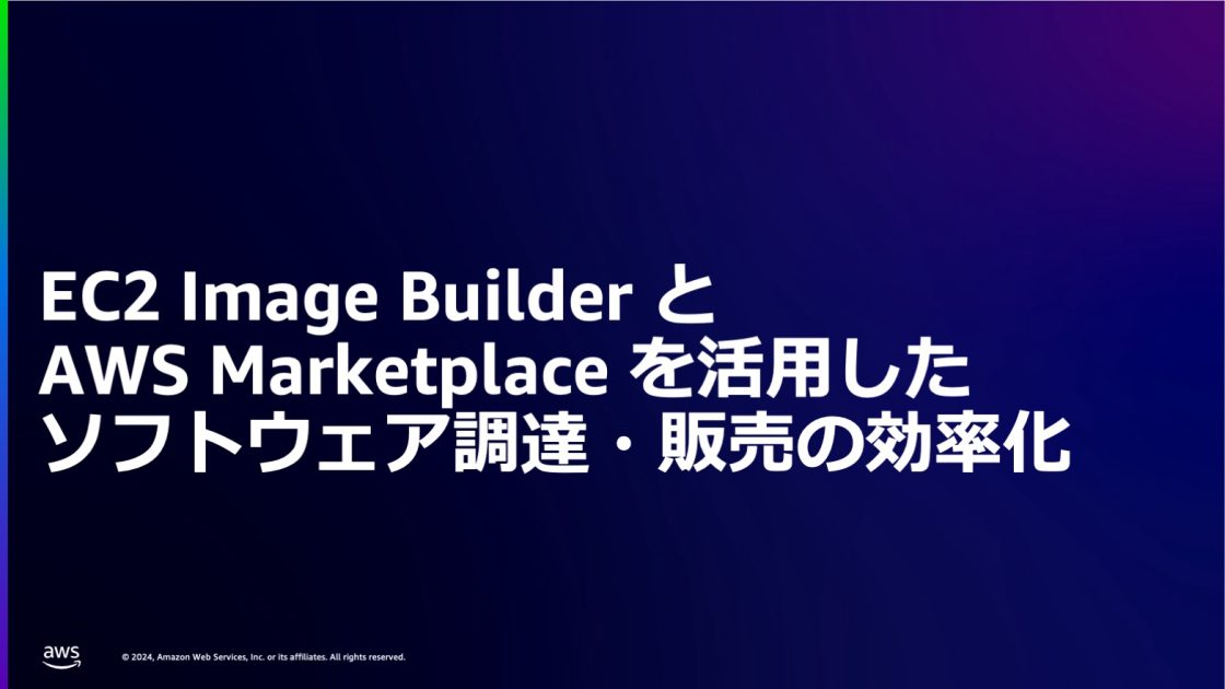 EC2 Image Builder と AWS Marketplace を活用したソフトウェア調達・販売の効率化 | AWS JAPAN APN ブログ