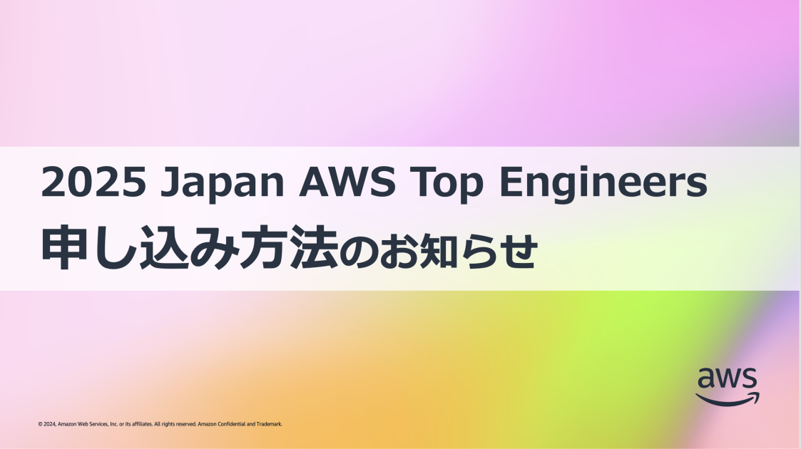 2025 Japan AWS Top Engineers 申し込み方法のお知らせ | AWS JAPAN APN ブログ