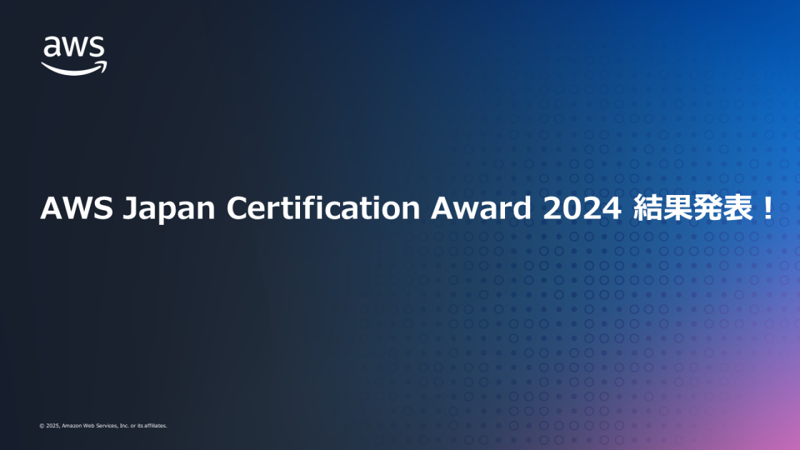 AWS Japan Certification Award 2024 結果発表！ | AWS JAPAN APN ブログ