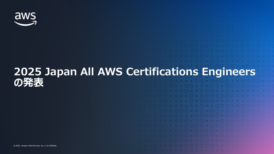 2025 Japan All AWS Certifications Engineers の発表 | AWS JAPAN APN ブログ