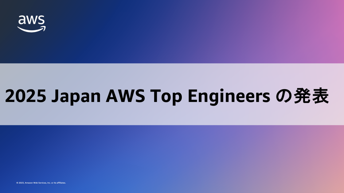 2025 Japan AWS Top Engineers の発表 | AWS JAPAN APN ブログ