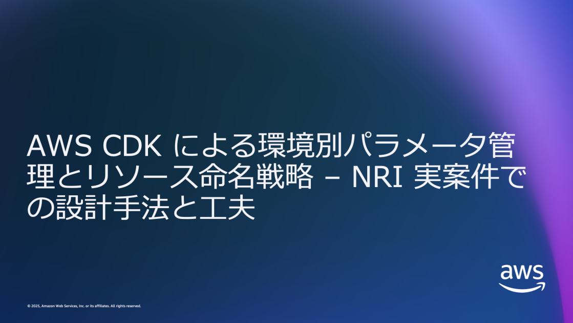 AWS CDK による環境別パラメータ管理とリソース命名戦略 – NRI 実案件での設計手法と工夫 | AWS JAPAN APN ブログ