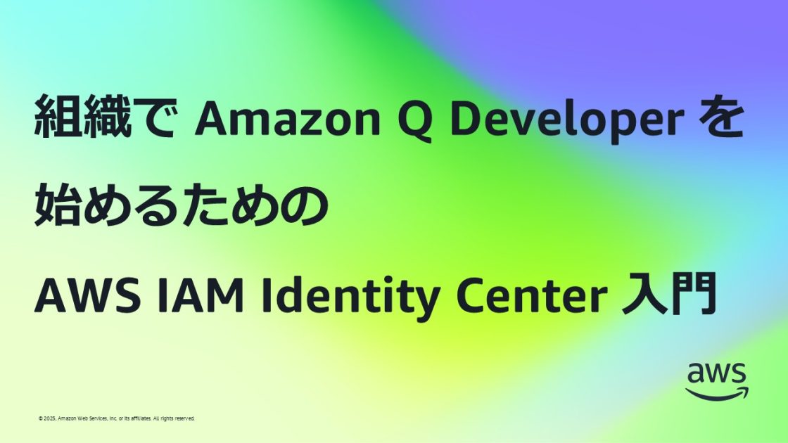 組織で Amazon Q Developer を始めるための AWS IAM Identity Center 入門 | AWS JAPAN ...