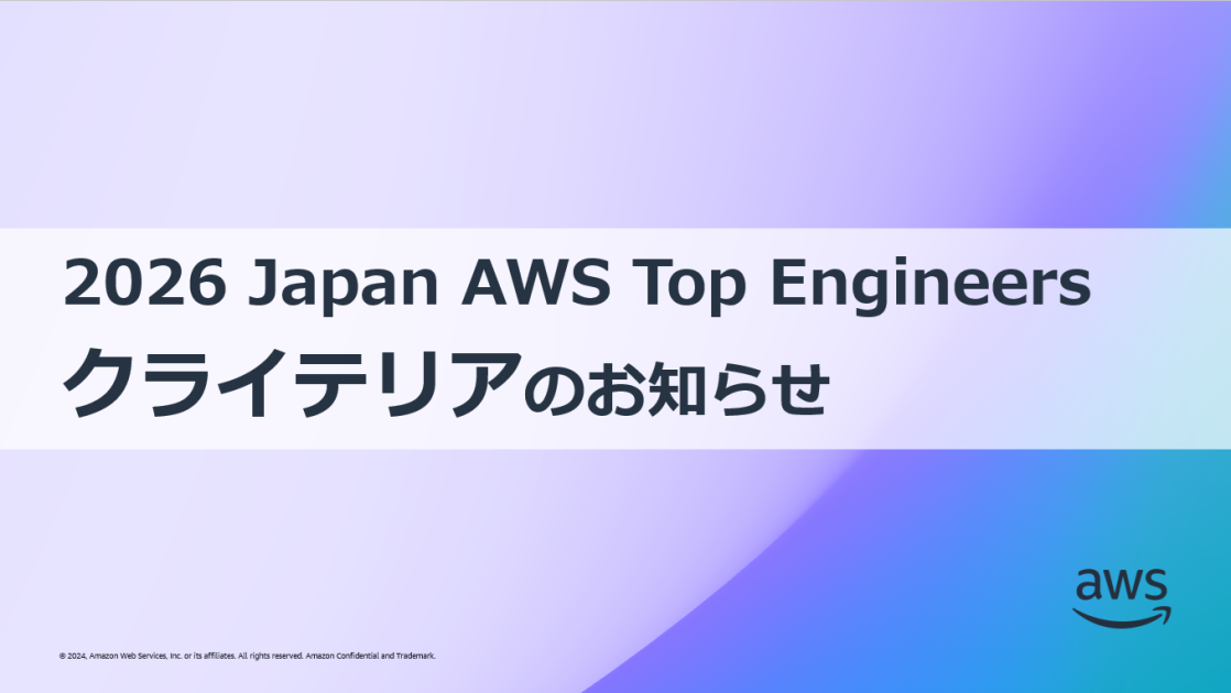 2026 Japan AWS Top Engineers クライテリアのお知らせ | AWS JAPAN APN ブログ