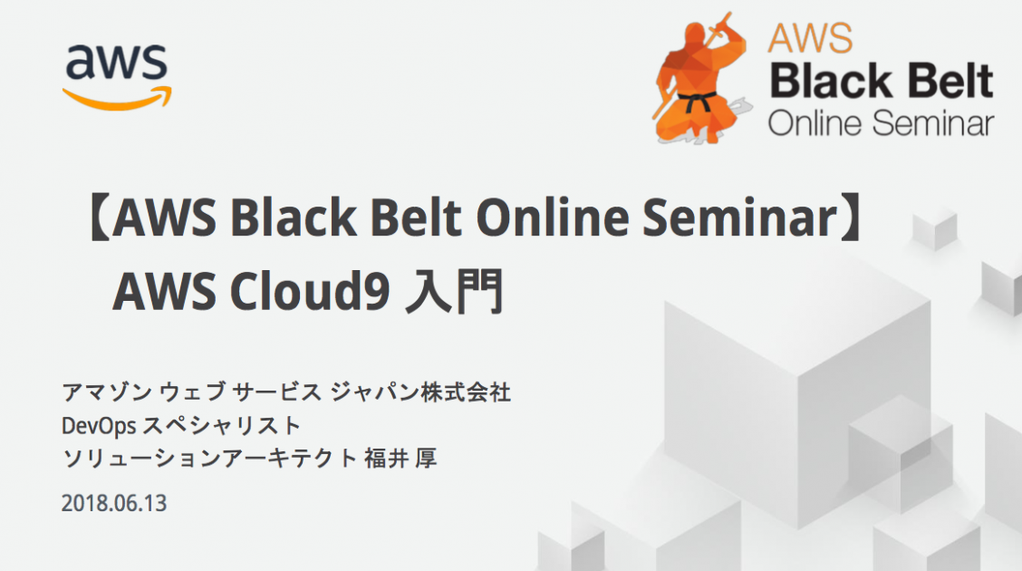 [AWS Black Belt Online Seminar] AWS Cloud9 入門 資料及び QA 公開 | Amazon Web Services ブログ