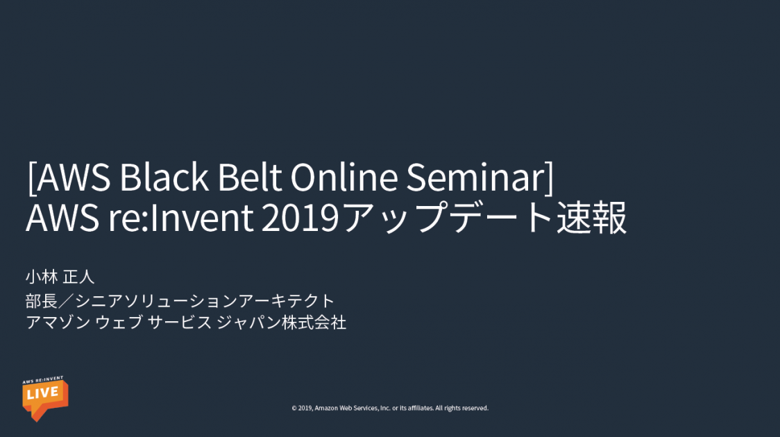 [AWS Black Belt Online Seminar] AWS re:Invent 2019アップデート速報 資料公開 | Amazon Web Services ブログ