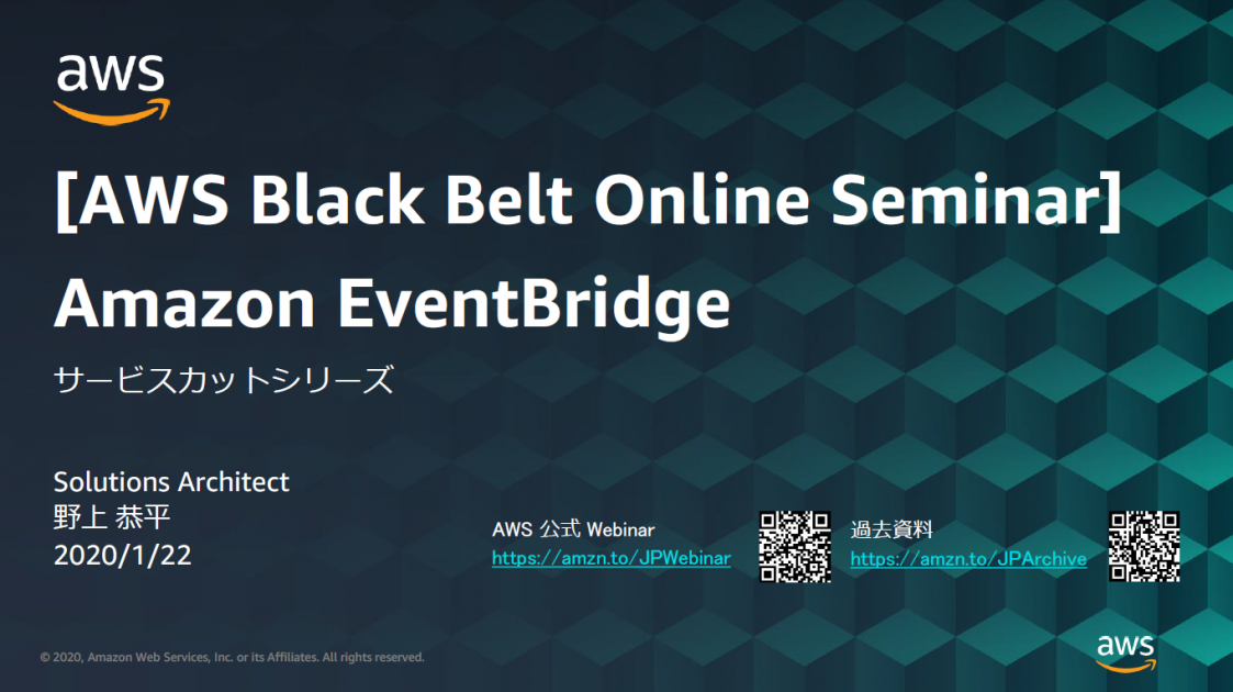 [AWS Black Belt Online Seminar] Amazon EventBridge 資料及び QA 公開 | Amazon Web Services ブログ