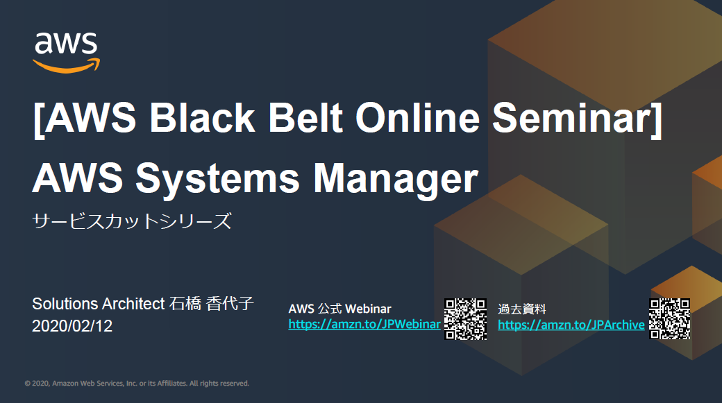 [AWS Black Belt Online Seminar] AWS Systems Manager 資料及び QA 公開 | Amazon Web Services ブログ