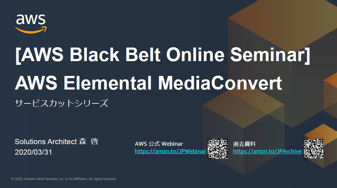 [AWS Black Belt Online Seminar] AWS Elemental MediaConvert 資料及び QA 公開 | Amazon Web Services ブログ
