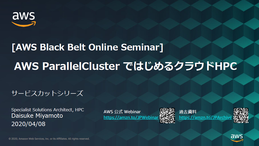 [AWS Black Belt Online Seminar] AWS ParallelCluster ではじめるクラウドHPC 資料及び ...