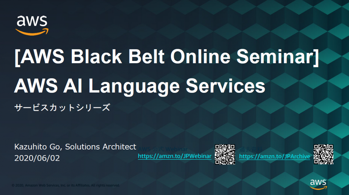 [AWS Black Belt Online Seminar] AWS AI Language Services 資料及び QA 公開 | Amazon Web Services ブログ