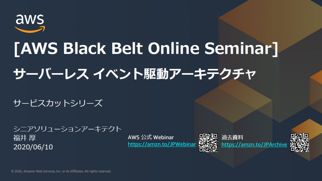 [AWS Black Belt Online Seminar] サーバーレス イベント駆動アーキテクチャ 資料及び QA 公開 | Amazon Web Services ブログ