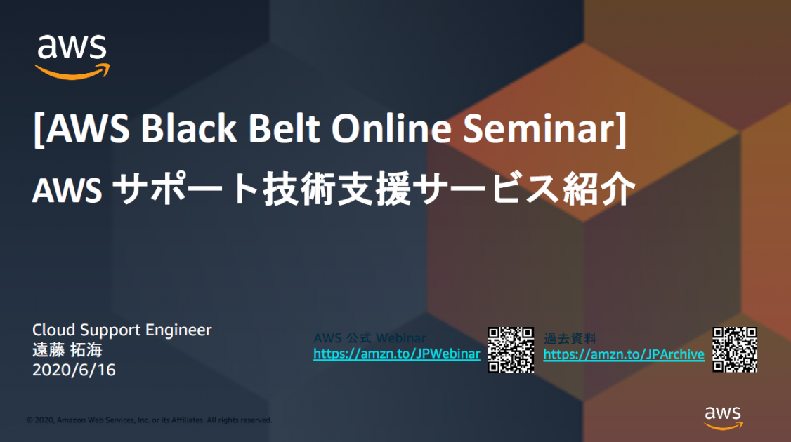 [AWS Black Belt Online Seminar] AWS サポート技術支援サービス紹介 資料及び QA 公開 | Amazon Web Services ブログ