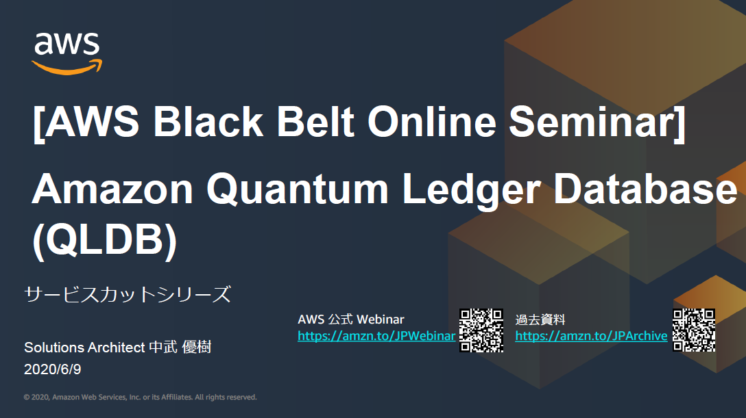 [AWS Black Belt Online Seminar] Amazon Quantum Ledger Database (QLDB) 資料及び QA 公開 | Amazon Web ...