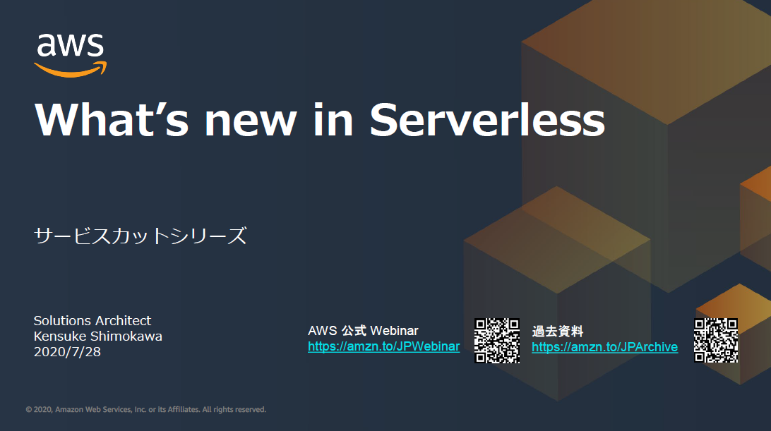 [AWS Black Belt Online Seminar] What’s New in Serverless 資料及び QA 公開 | Amazon Web Services ブログ