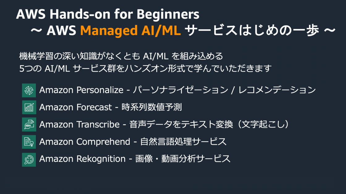 AI/ML サービス入門ハンズオンを公開しました！- AWS Hands-on for Beginners Update | Amazon Web Services ブログ