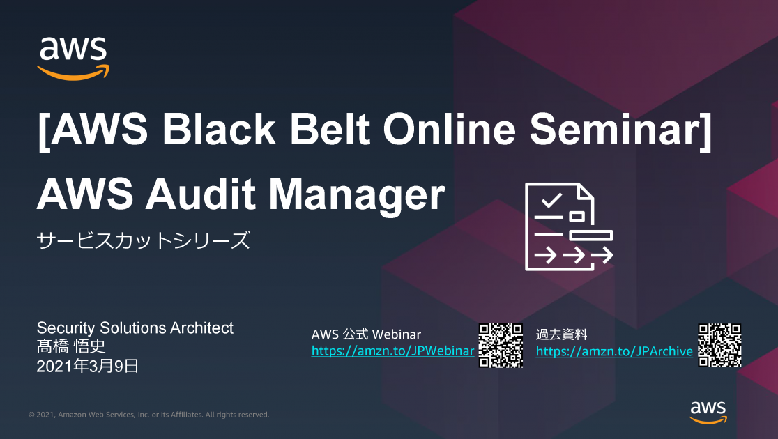 [AWS Black Belt Online Seminar] AWS Audit Manager 資料及び QA 公開 | Amazon Web Services ブログ
