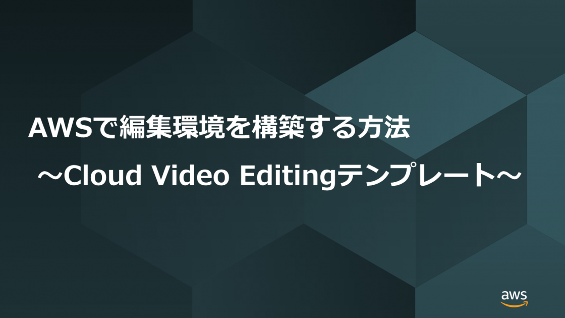 【Edit in the Cloud】AWSで編集環境を構築する方法 ～Cloud Video Editing テンプレート～ | Amazon Web Services ブログ