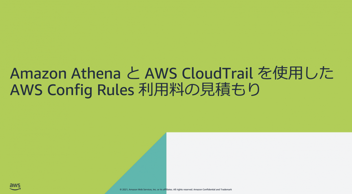 Amazon Athena と AWS CloudTrail を使用したAWS Config Rules 利用料の見積もり | Amazon Web Services ブログ