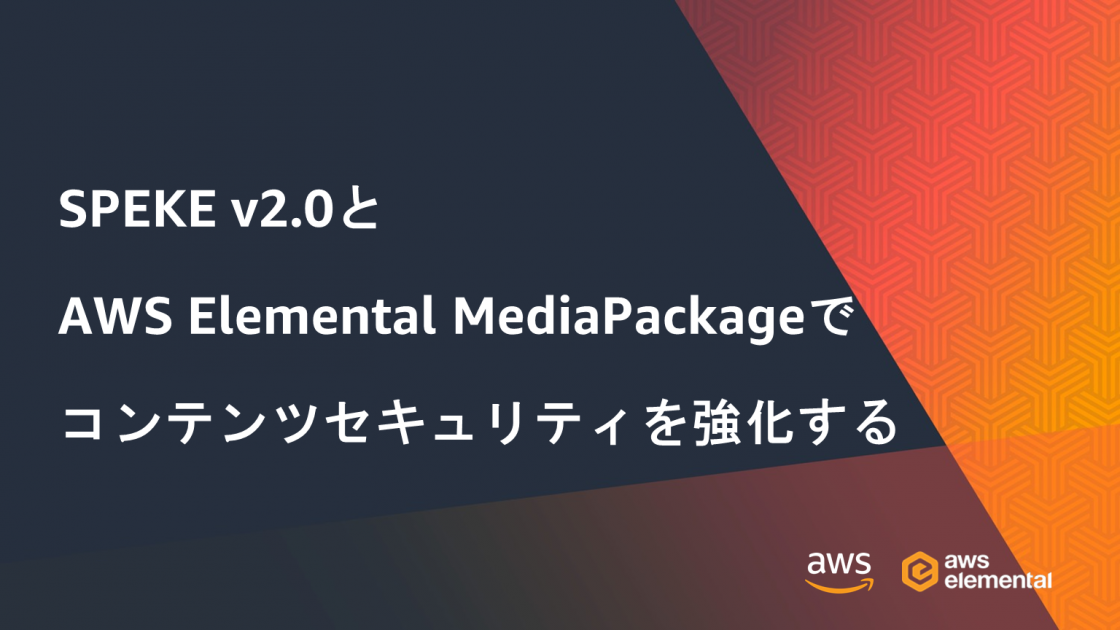 SPEKE v2.0とAWS Elemental MediaPackageでコンテンツセキュリティを強化する | Amazon Web Services ブログ