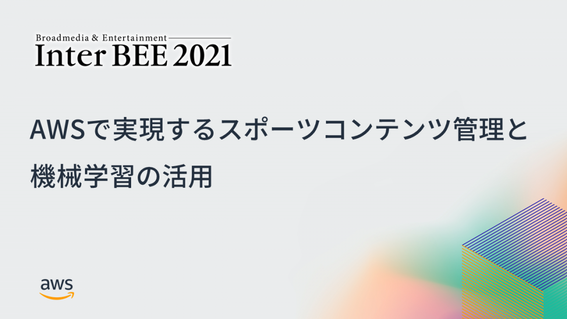 【Inter BEE 2021登壇事例】株式会社 NTTぷらら「AWSで実現するスポーツコンテンツ管理と機械学習の活用」 | Amazon Web Services ブログ