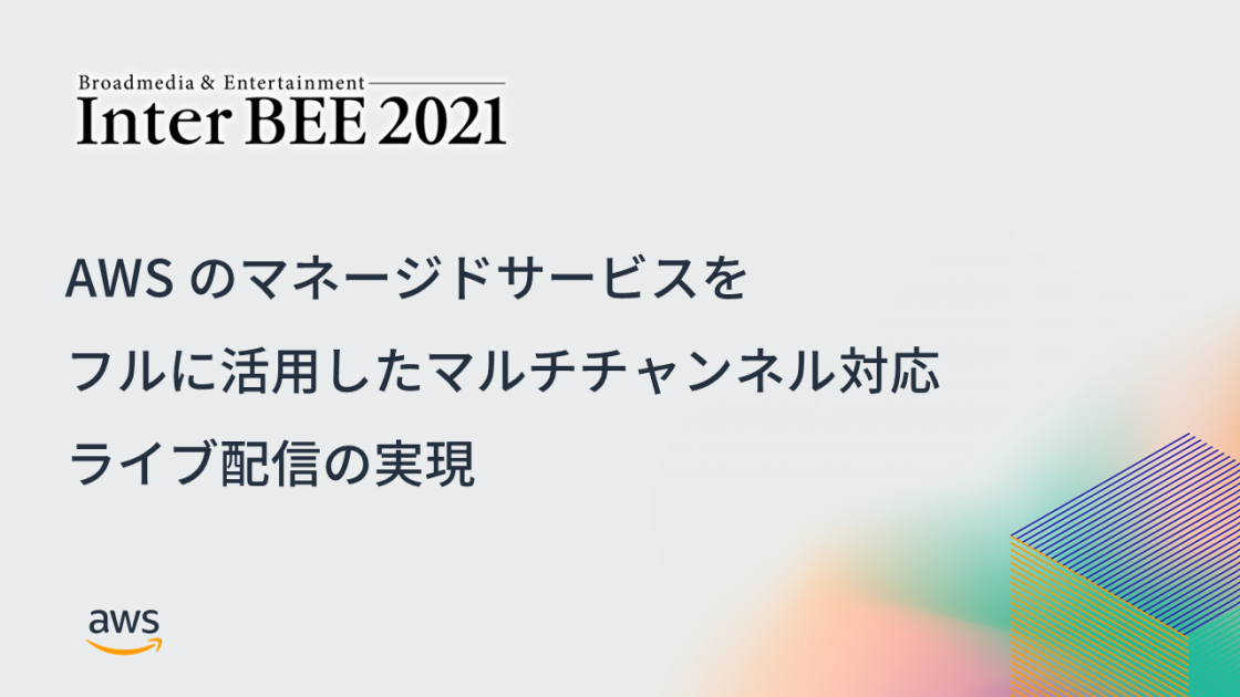 【InterBEE 2021登壇事例】株式会社 U-NEXT 「AWS のマネージドサービスをフルに活用したマルチチャンネル対応ライブ配信の実現」 | Amazon Web Services ブログ