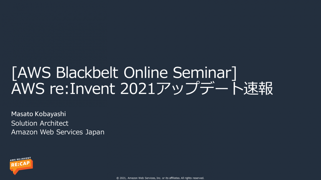 [AWS Black Belt Online Seminar] AWS re:Invent 2021速報 資料公開 | Amazon Web Services ブログ