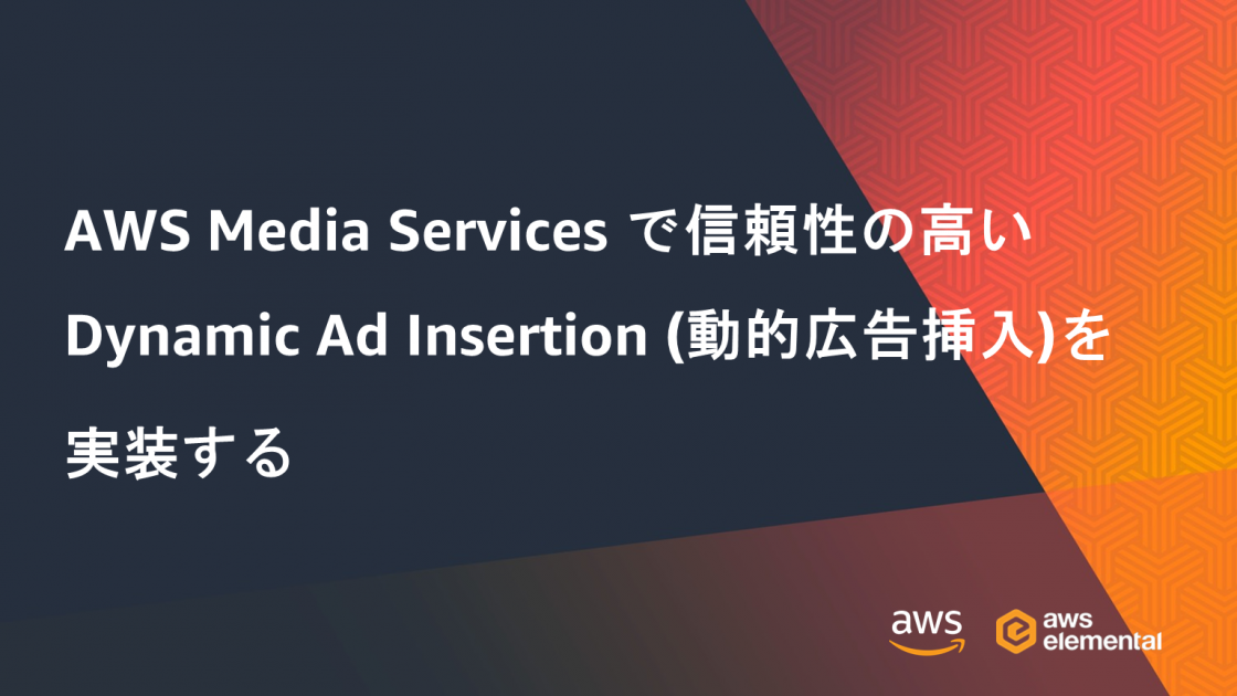 AWS Media Services を使って信頼性の高い Dynamic Ad Insertion (動的広告挿入)を実装する | Amazon Web Services ブログ