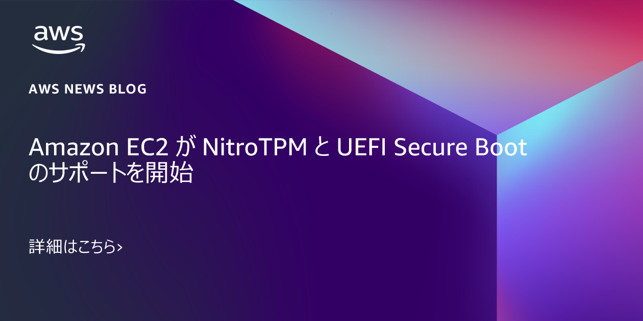 Amazon EC2 が NitroTPM と UEFI Secure Boot のサポートを開始 | Amazon Web Services ブログ