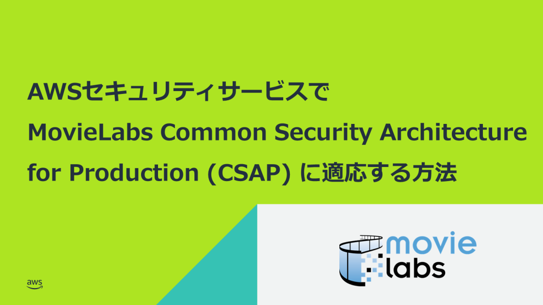 AWSセキュリティサービスで MovieLabs Common Security Architecture for Production (CSAP) に適応する方法 | Amazon Web ...
