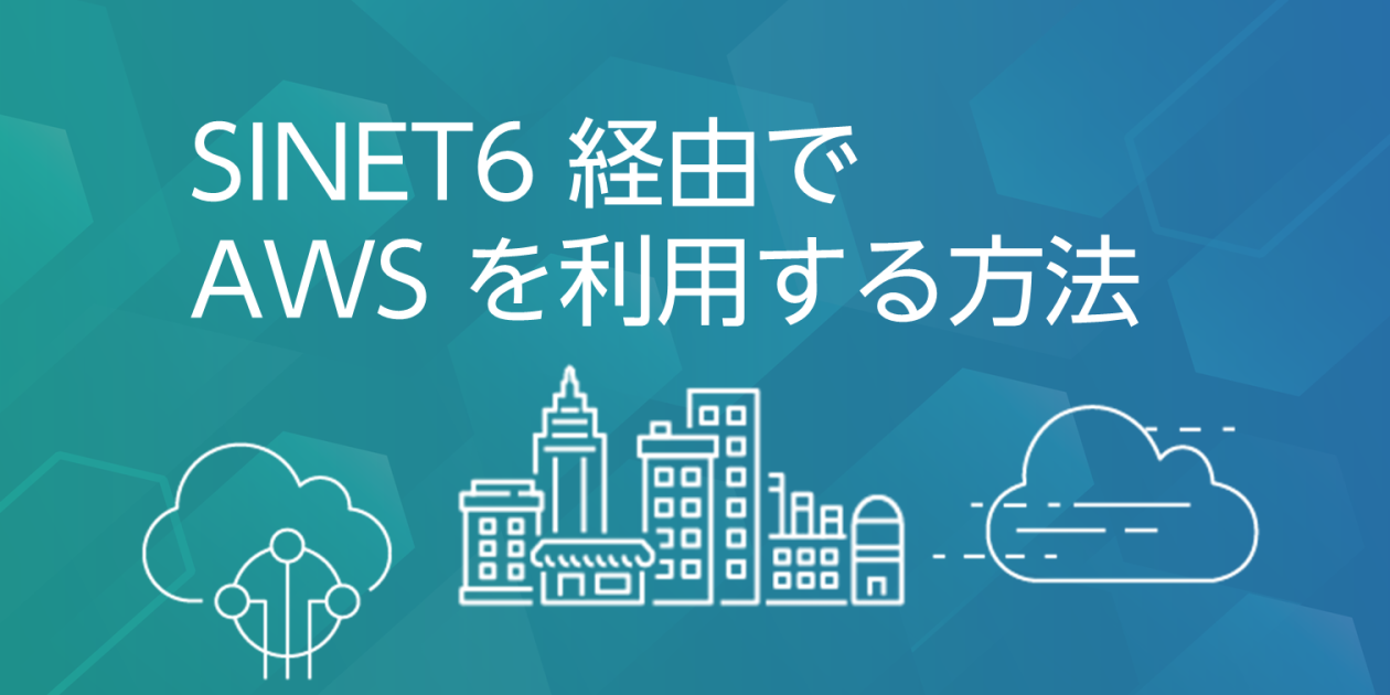 SINET6 経由で AWS を利用する方法 | Amazon Web Services ブログ