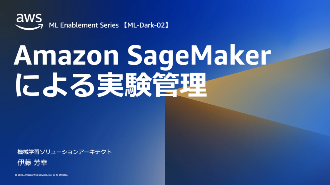 Amazon SageMakerによる実験管理について解説する動画を公開しました！ | Amazon Web Services ブログ