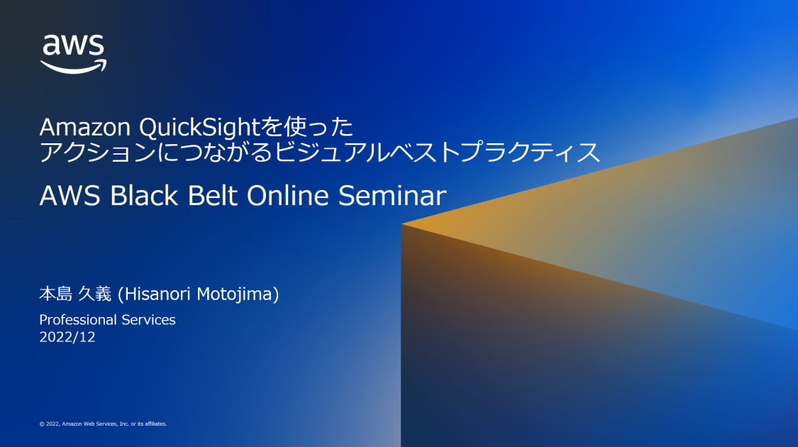 Amazon QuickSight を使ったアクションにつながるビジュアルベストプラクティスを解説する動画を公開しました！ | Amazon Web Services ブログ