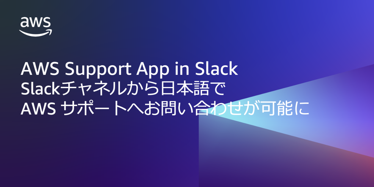 AWS Support App in Slack が日本語ケース作成時にもご利用いただけるようになりました | Amazon Web Services ブログ