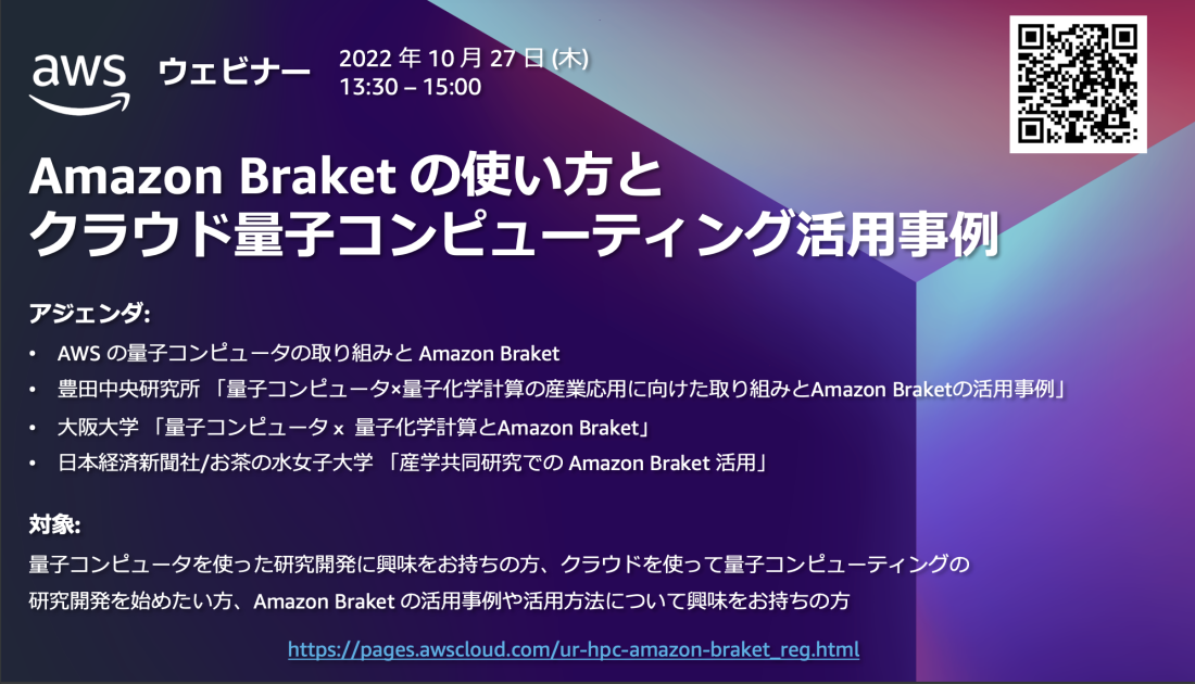 【開催報告 & 資料公開】 Amazon Braket の使い方とクラウド量子コンピューティング活用事例 | Amazon Web Services ブログ