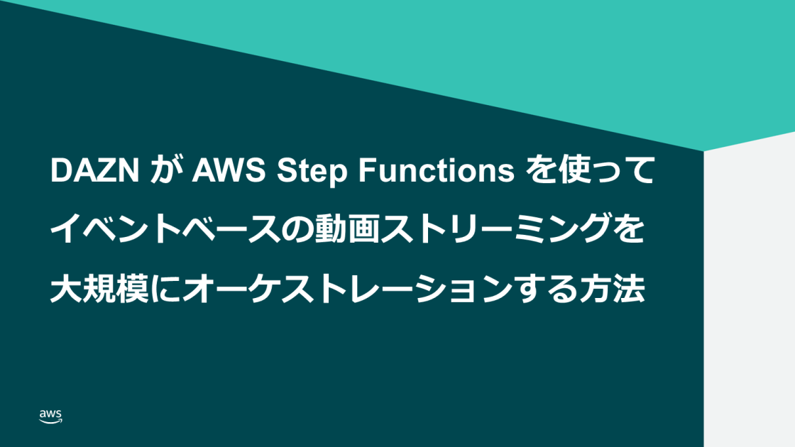DAZN はイベントベースの動画ストリーミングを大規模にオーケストレーションするために AWS Step Functions をどのように利用しているか | Amazon Web ...