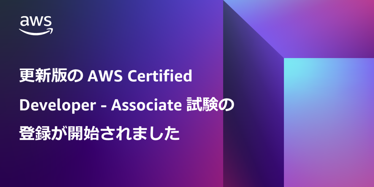 更新版の AWS Certified Developer – Associate 試験の登録が開始されました | Amazon Web Services ブログ