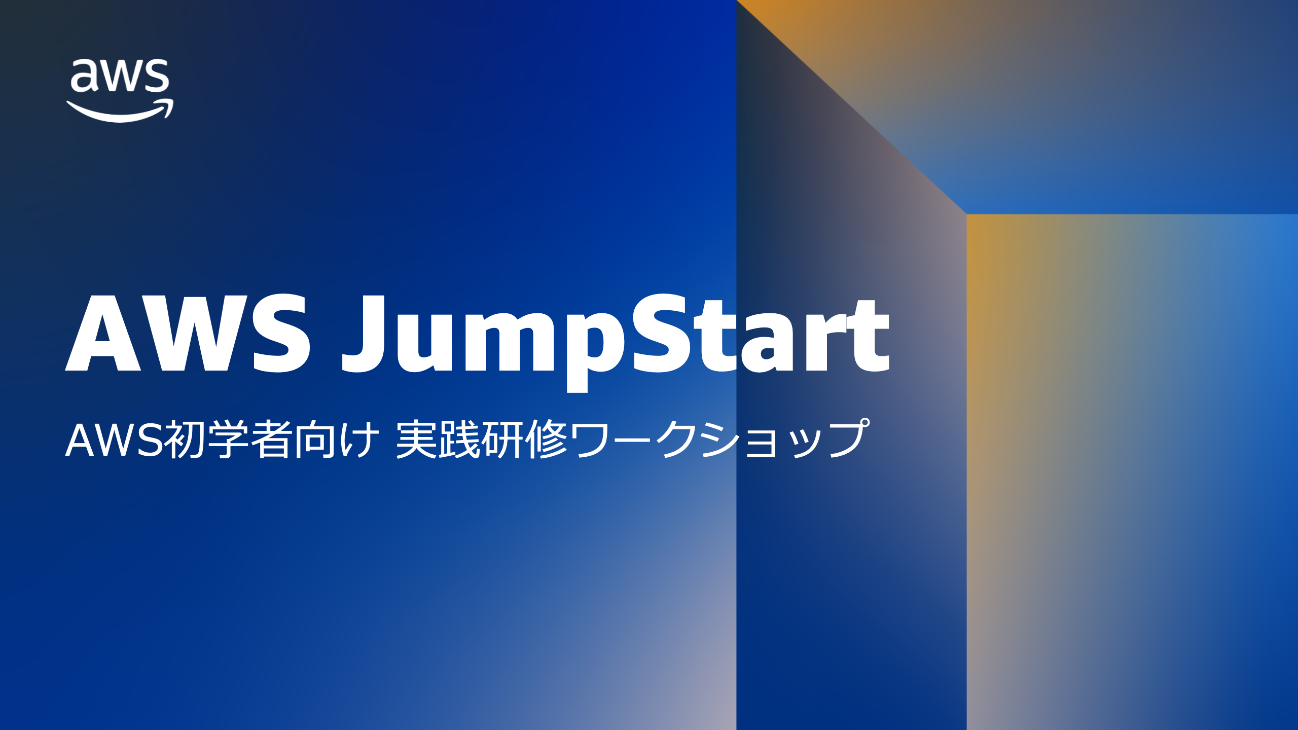 まもなく開催！AWS JumpStart 2023 でAWS活用の第一歩を踏み出そう #AWS JumpStart | Amazon Web ...