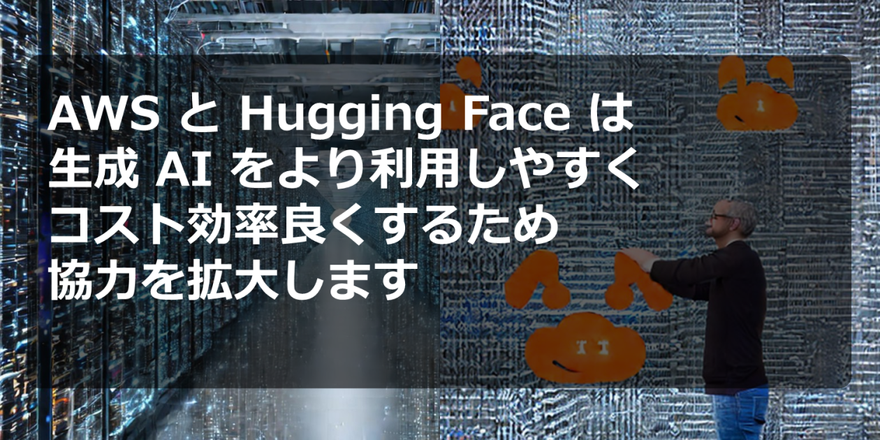 AWS と Hugging Face は生成 AI をより利用しやすくコスト効率良くするため協力を拡大します | Amazon Web ...