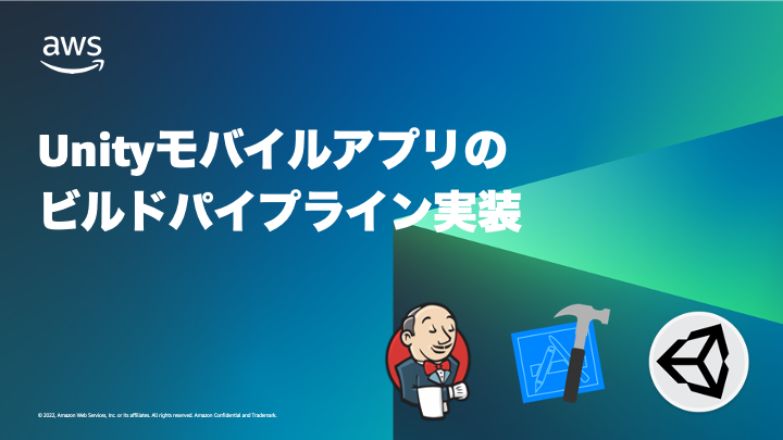 Unityモバイルアプリのビルドパイプラインを実装する | Amazon Web Services ブログ