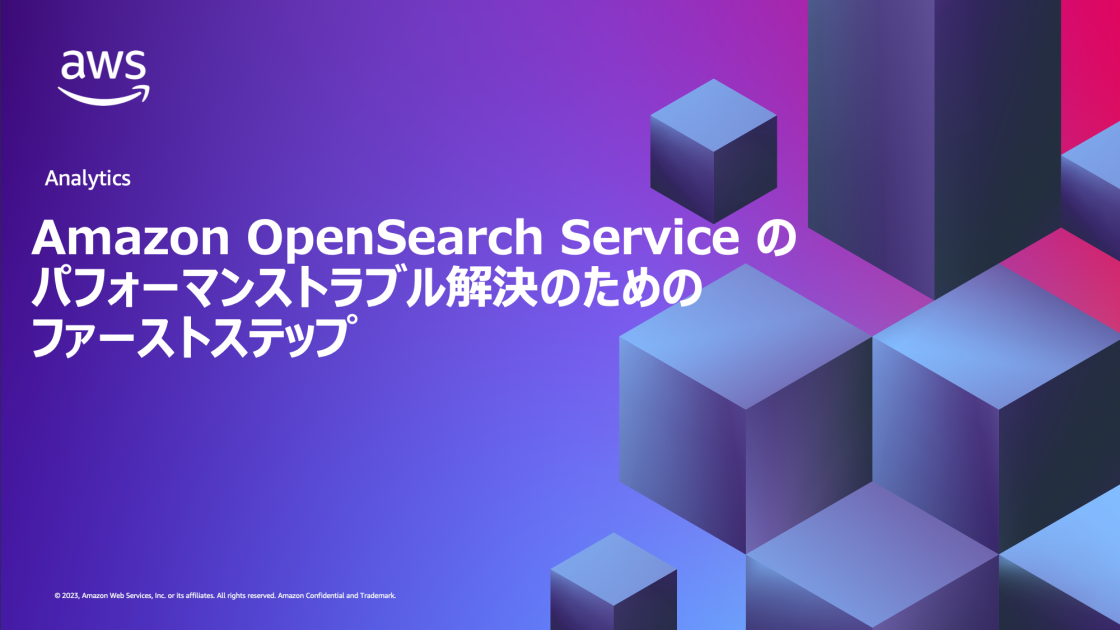 Amazon OpenSearch Service のパフォーマンストラブル解決のためのファーストステップ | Amazon Web ...