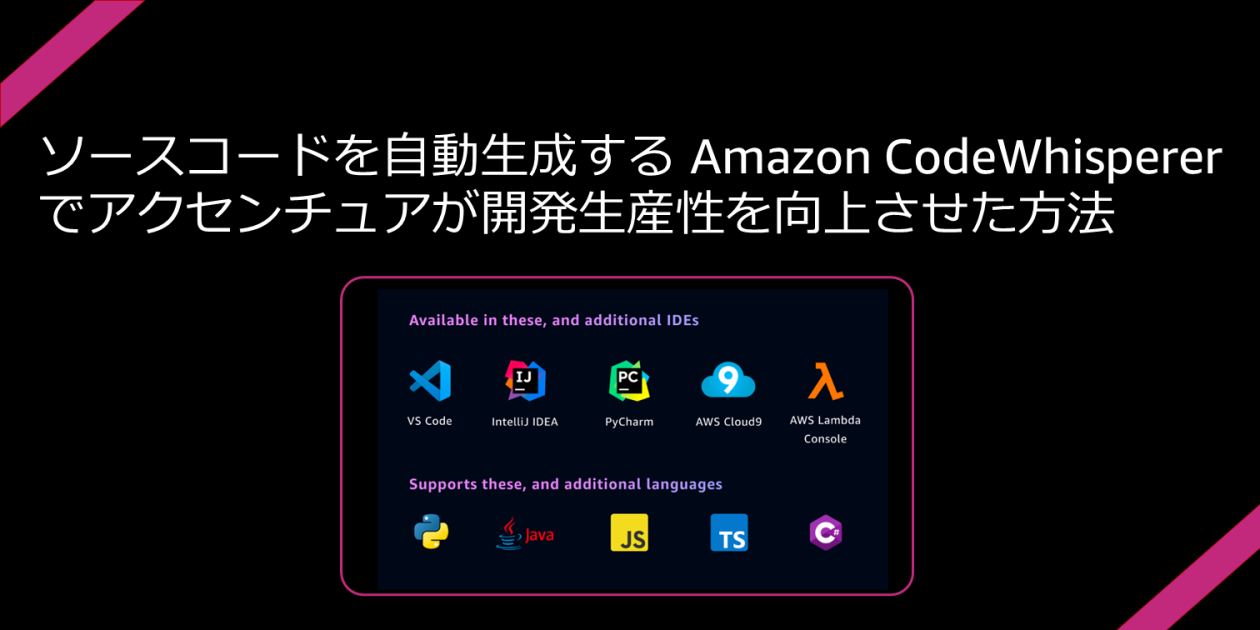 ソースコードを自動生成する Amazon CodeWhisperer でアクセンチュアが開発生産性を向上させた方法 | Amazon Web Services ブログ