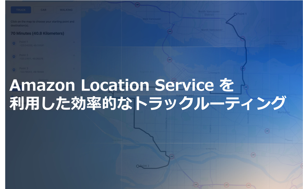 Amazon Location Service を利用した効率的なトラックルーティング | Amazon Web Services ブログ