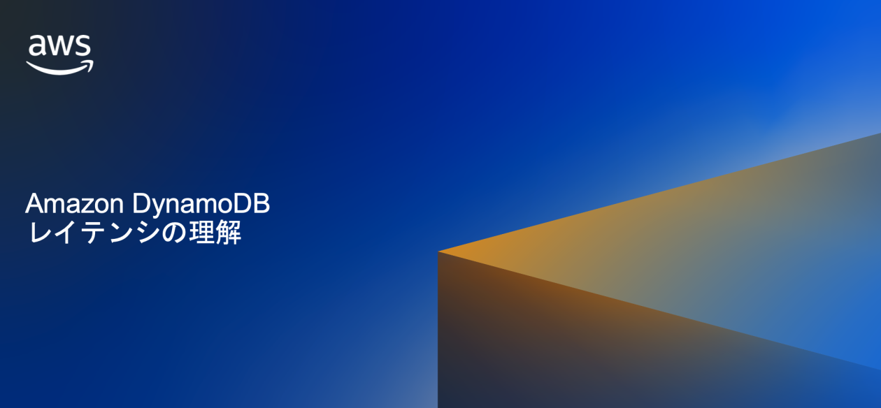 Amazon DynamoDB レイテンシの理解 | Amazon Web Services ブログ
