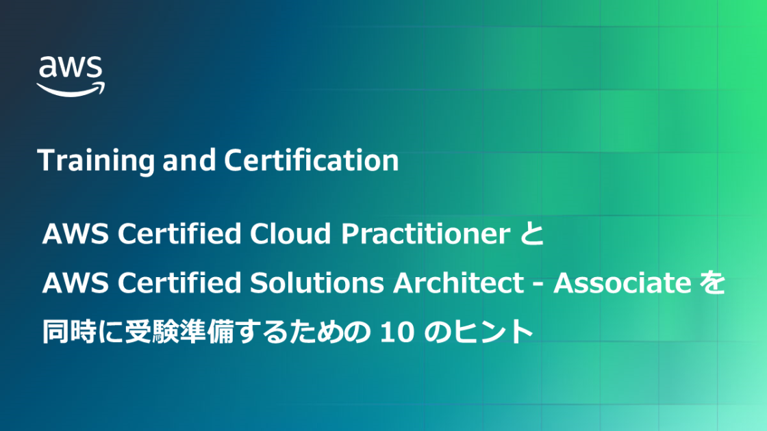 AWS Certified Cloud Practitioner と AWS Certified Solutions Architect ...