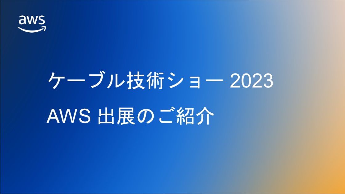 ケーブル技術ショー 2023 AWS 出展のご紹介 | Amazon Web Services ブログ