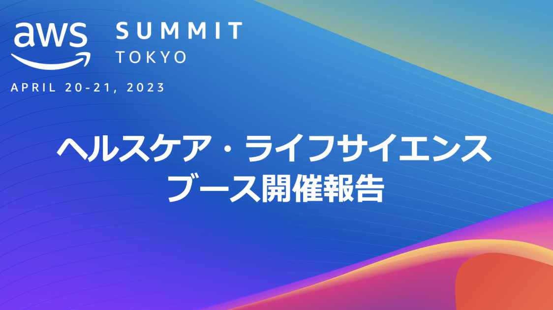 Summit Tokyo 2023 ヘルスケア・ライフサイエンスブース 開催報告ブログ | Amazon Web Services ブログ