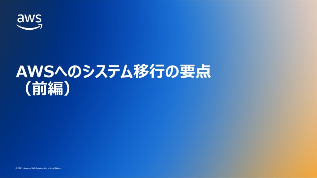 Migration Readiness Assessment (MRA) | Amazon Web Services ブログ