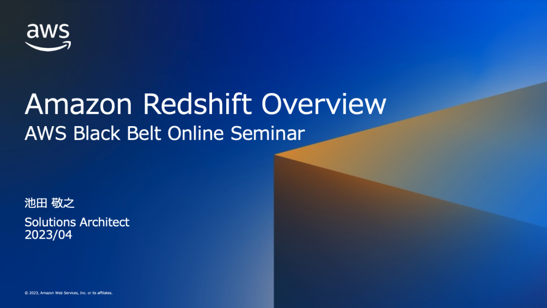 [AWS Black Belt Online Seminar] Amazon Redshift 資料のご案内 | Amazon Web Services ブログ